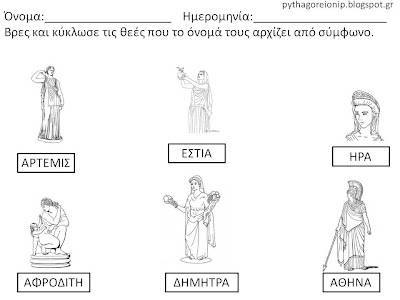 Πυθαγόρειο Νηπιαγωγείο: ΟΙ 12 ΘΕΟΙ - ΦΥΛΛΑ ΕΡΓΑΣΙΑΣ