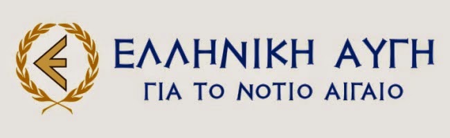 ΧΡΥΣΗ ΑΥΓΗ ΝΟΤΙΟΥ ΑΙΓΑΙΟΥ: Σεπτεμβρίου 2014