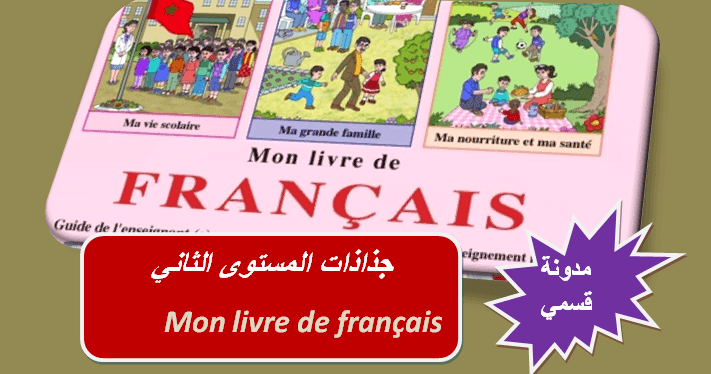 جذاذات mon livre de français المستوى الثاني