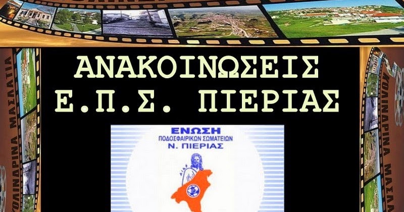 ΚΟΛΙΝΔΡΙΝΑ ΜΑΣΛΑΤΙΑ: ΣΥΓΧΑΡΗΤΗΡΙΟ Ε.Π.Σ. ΠΙΕΡΙΑΣ