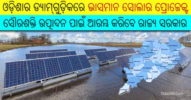 Odisha Govt to set up Floating Solar projects in Odisha reservoirs