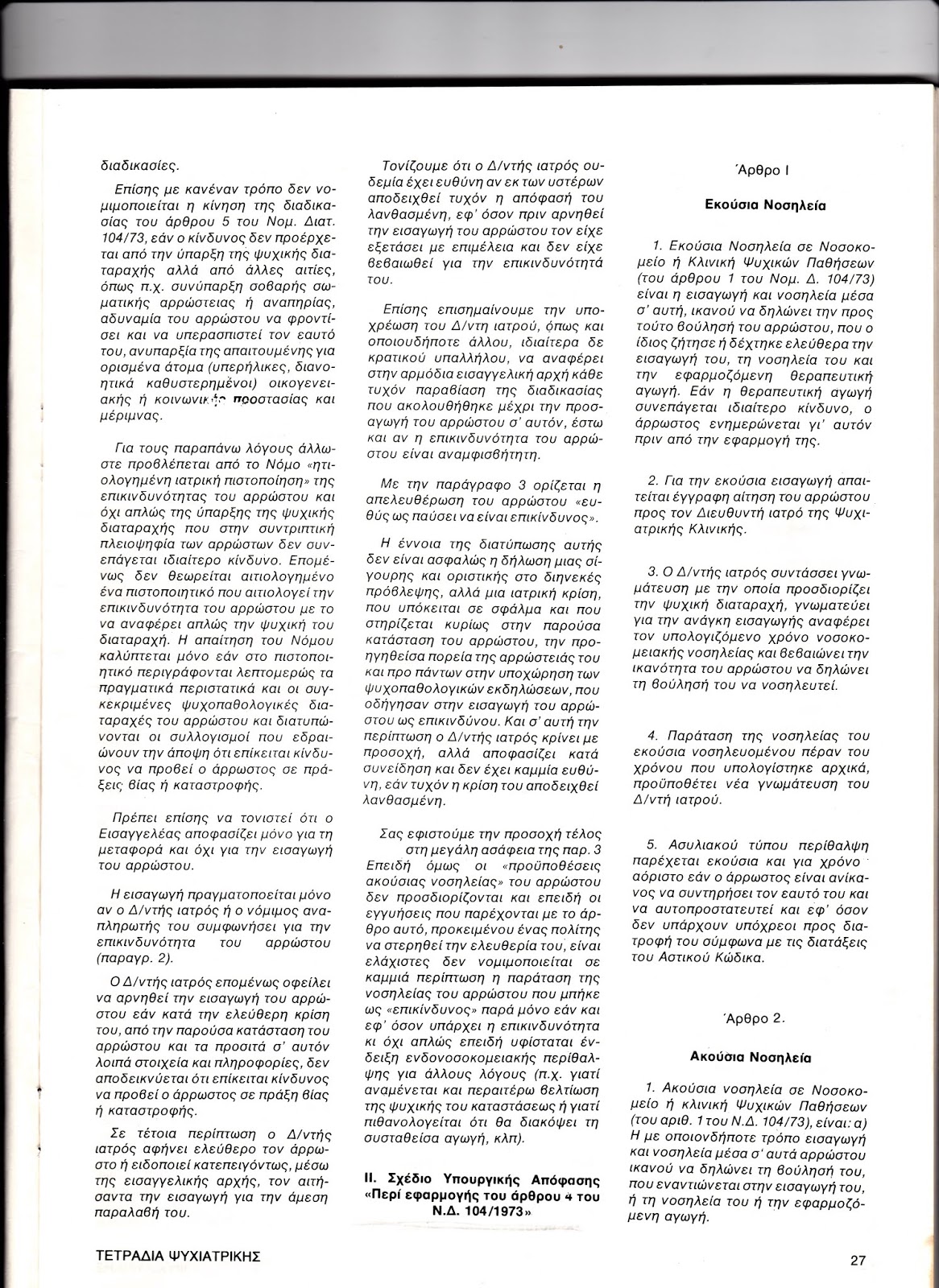 το νομοθετικο διαταγμα 104/73 . ενας νομος της χουντας ακλονητος και εν ...