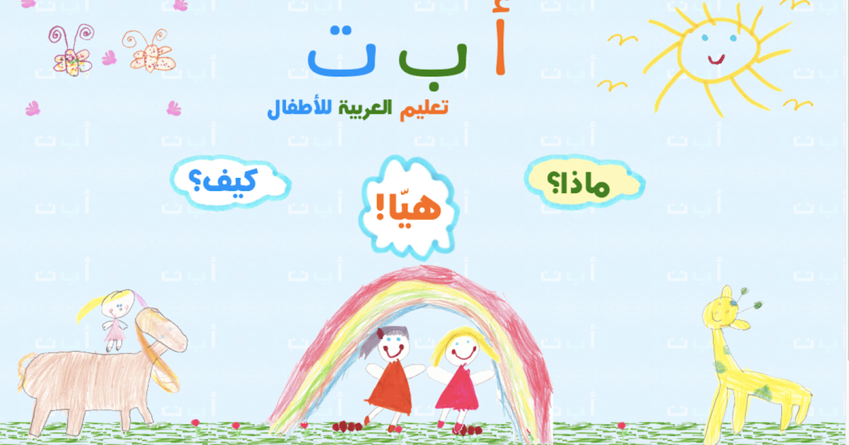 المدونة التعليمية للأطفال: alefbata.net (تعليم اللغة العربية للأطفال)