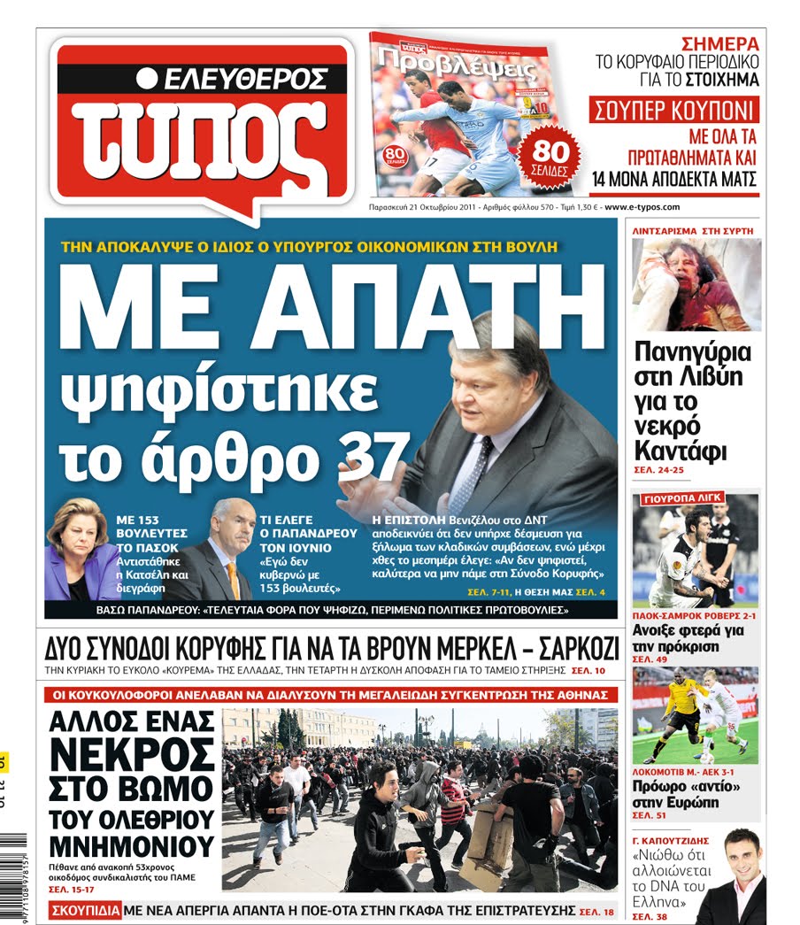 ΜΕ ΑΠΑΤΗ ΚΑΙ ΑΙΜΑ ΨΗΦΙΣΤΗΚΕ ΤΟ ΝΟΜΟΣΧΕΔΙΟ | Ψιλή Άμμος Σαλαμίνας