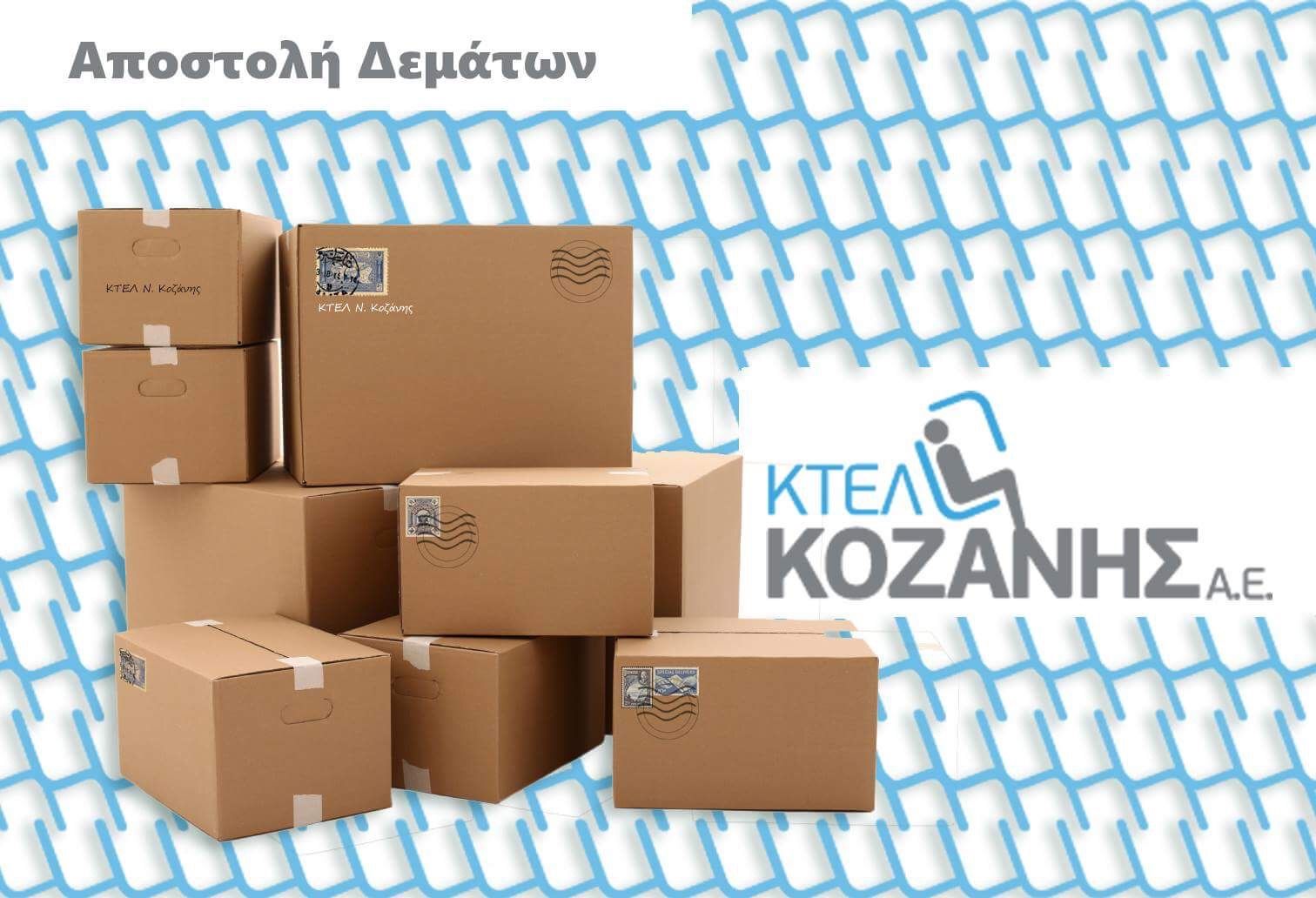 ΑΠΟΣΤΟΛΗ ΔΕΜΑΤΩΝ