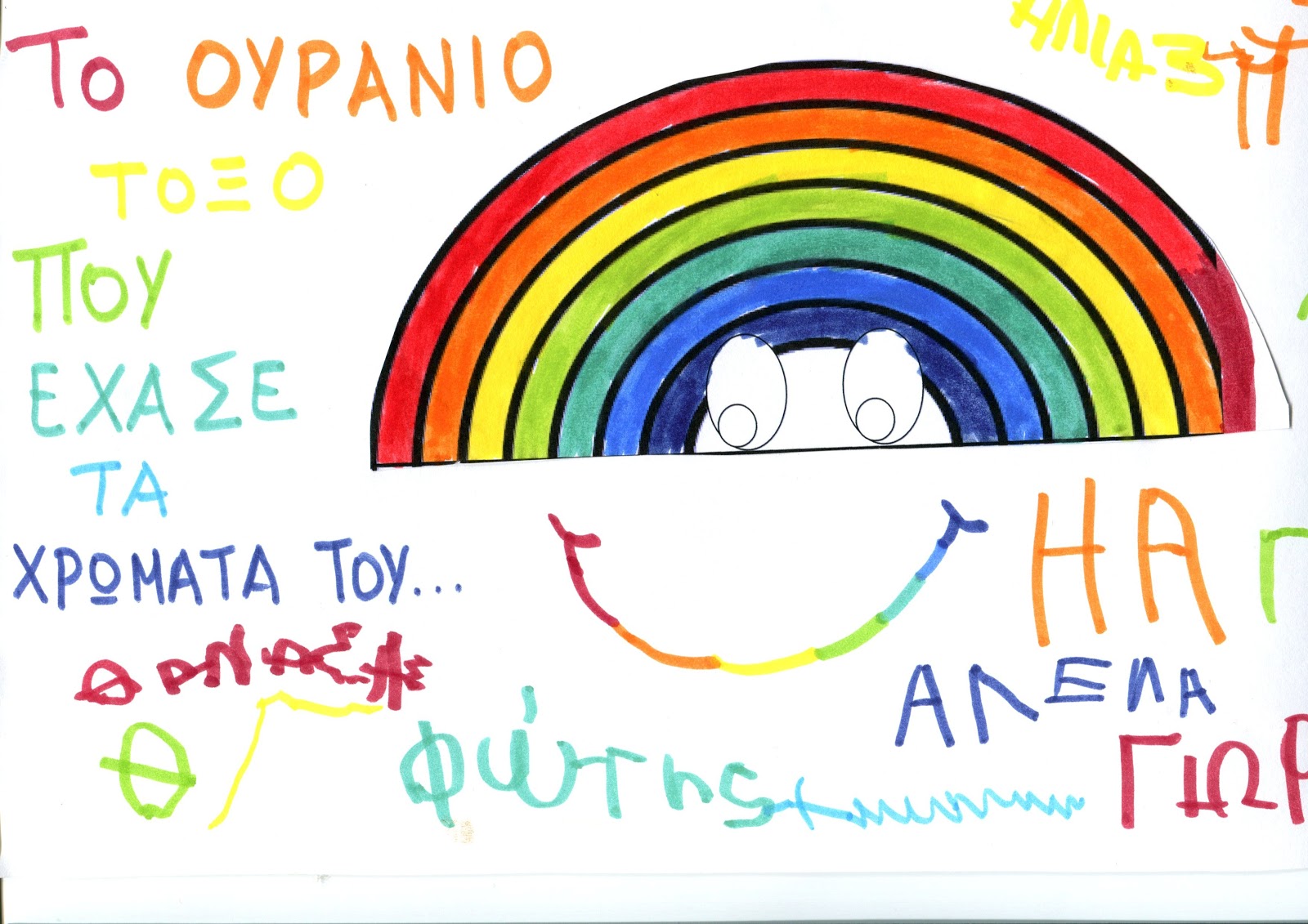1o NΗΠIAΓΩΓEIO MEΓAΛOΠOΛHΣ: ΤΟ ΟΥΡΑΝΙΟ ΤΟΞΟ ΠΟΥ ΕΧΑΣΕ ΤΑ ΧΡΩΜΑΤΑ ΤΟΥ..