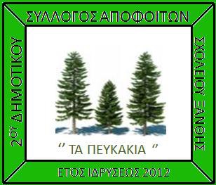 ΣΥΛΛΟΓΟΣ ΑΠΟΦΟΙΤΩΝ 2ου ΔΗΜΟΤΙΚΟΥ ΣΧΟΛΕΙΟΥ ΞΑΝΘΗΣ