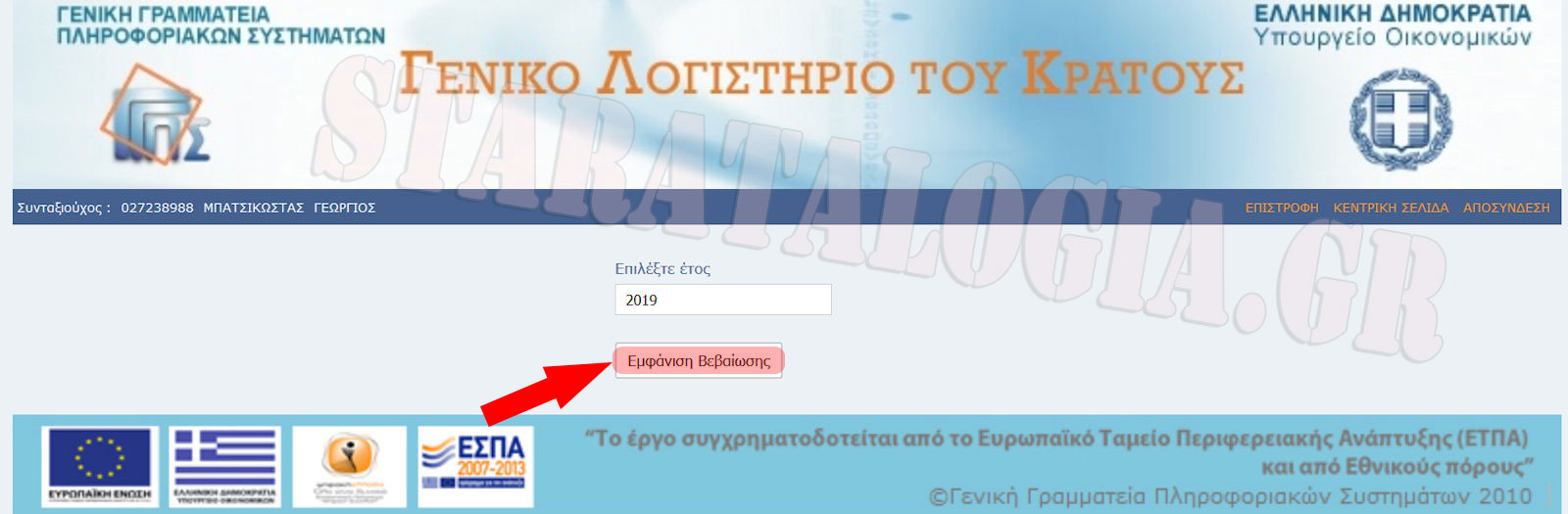 Απόστρατοι: Εκτυπώστε την Ετήσια Βεβαίωση Σύνταξης (ΦΩΤΟ)