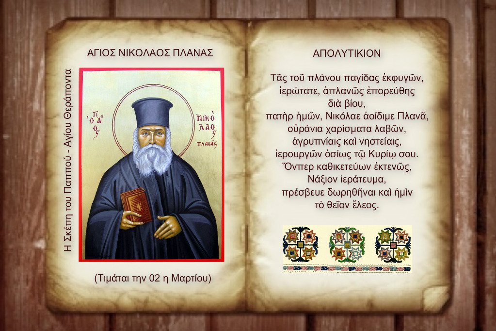 Η Σκέπη του Παππού "Αγιος Θεράπων": Ο ΑΓΙΟΣ ΝΙΚΟΛΑΟΣ ΠΛΑΝΑΣ - ΒΙΟΣ