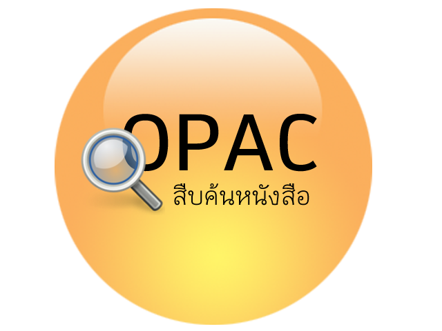 การสืบค้นสารสนเทศจากเว็บโอแพค(OPAC) - เทคโนโลยีสารสนเทศเพื่อการจัดอาชีพ