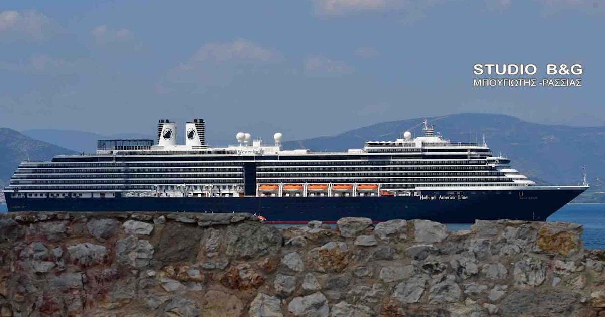 Φωτογραφία: ΤΟ ΚΡΟΥΑΖΙΕΡΟΠΛΟΙΟ "WESTERDAM" ΜΕ ΤΑ 11 ΚΑΤΑΣΤΡΩΜΑΤΑ ΣΤΟ ...