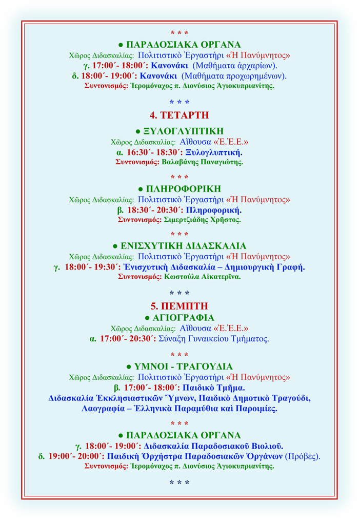 ΑΓΙΟΓΡΑΦΙΑ-ΜΕΛΕΤΕΣ: ΕΒΔΟΜΑΔΙΑΙΟ ΠΡΟΓΡΑΜΜΑ ΔΡΑΣΤΗΡΙΟΤΗΤΩΝ - ΑΙΤΗΣΗ ...