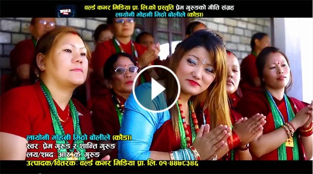 Layoni Mohani Kauda Song by Prem Gurung & Shanti Gurung HD ~ Nepali Lok ...