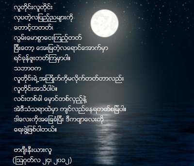 Virginia Lu: Myanmar Poem (Past Silver Moon)