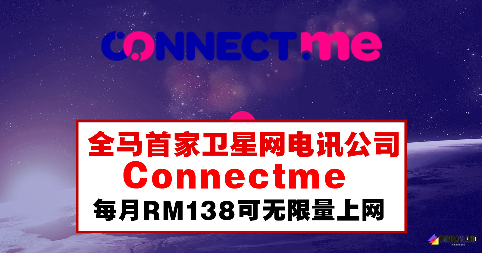 全马首家卫星网电讯公司Connectme，每月RM138可无限量上网