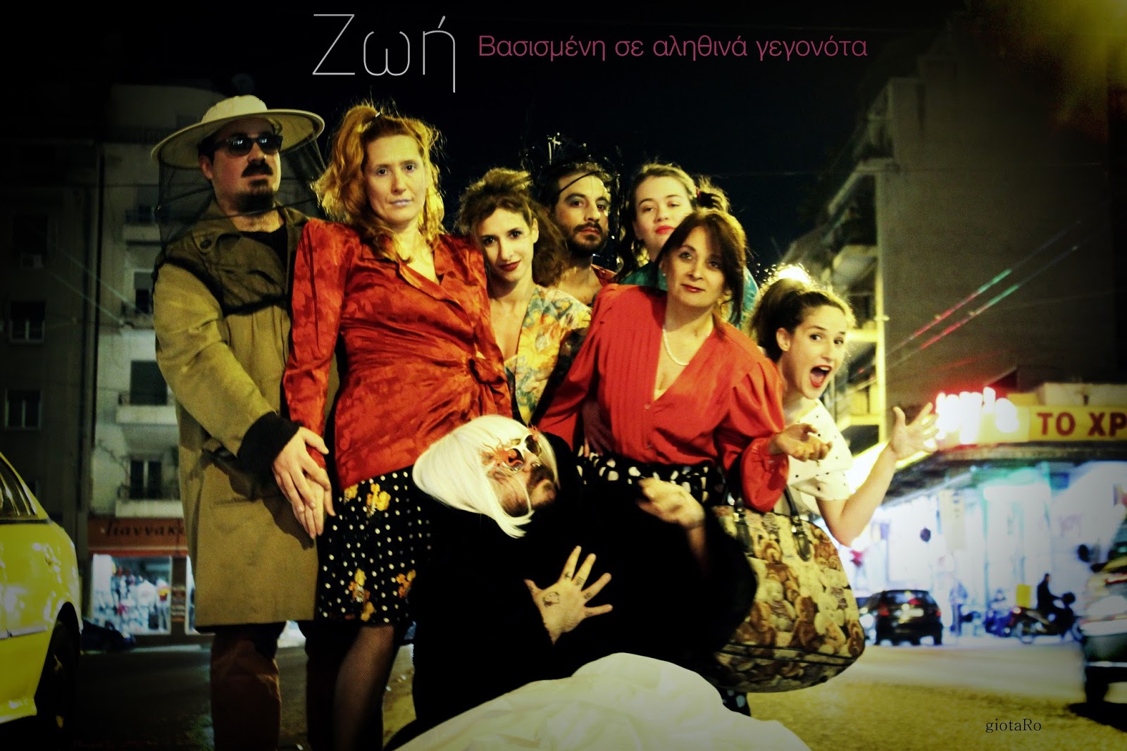 ΖΩΗ (ΒΑΣΙΣΜΕΝΗ ΣΕ ΑΛΗΘΙΝΑ ΓΕΓΟΝΟΤΑ) ΕΡΧΕΤΑΙ ΤΗΝ ΠΡΩΤΟΜΑΓΙΑ ΣΤΟ ΘΕΑΤΡΟ ...