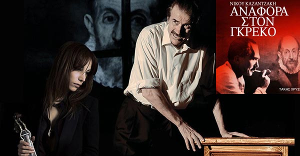 «ΑΝΑΦΟΡΑ ΣΤΟ ΓΚΡΕΚΟ» του Νίκου Καζαντζάκη - Με τον Τάκη Χρυσικάκο ...