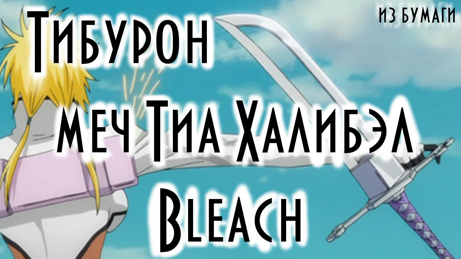 ROAD of LIFE: Как сделать из бумаги Тибурон - меч Тиа Халибэл. Tia ...