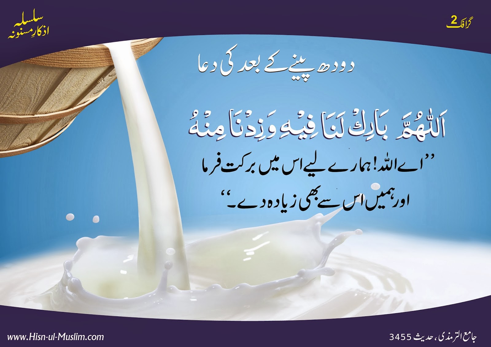 Dua After Drinking Milk - Urdu Islamic Website - Urdu Islamic Speeches ...