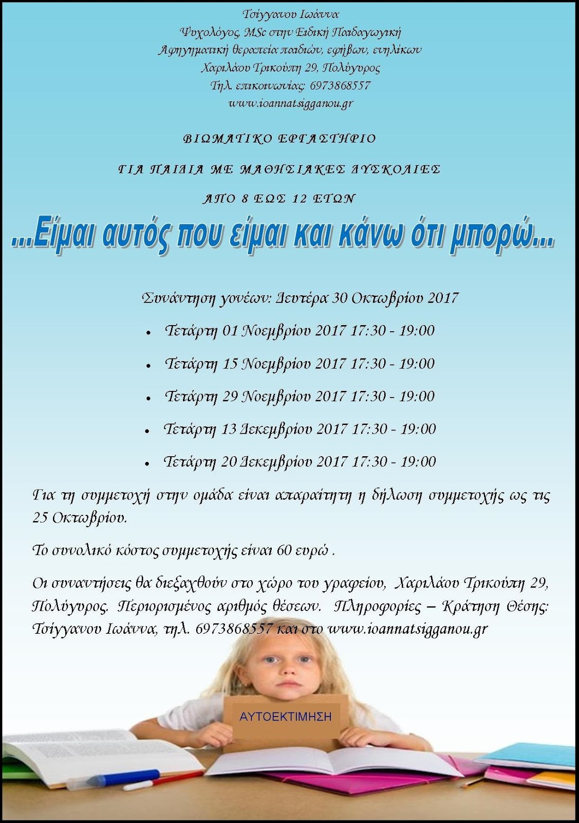 ΑΕΤΟΣ ΧΑΛΚΙΔΙΚΗΣ: ΒΙΩΜΑΤΙΚΟ ΕΡΓΑΣΤΗΡΙΟ ΓΙΑ ΠΑΙΔΙΑ ΜΕ ΜΑΘΗΣΙΑΚΕΣ ΔΥΣΚΟΛΙΕΣ