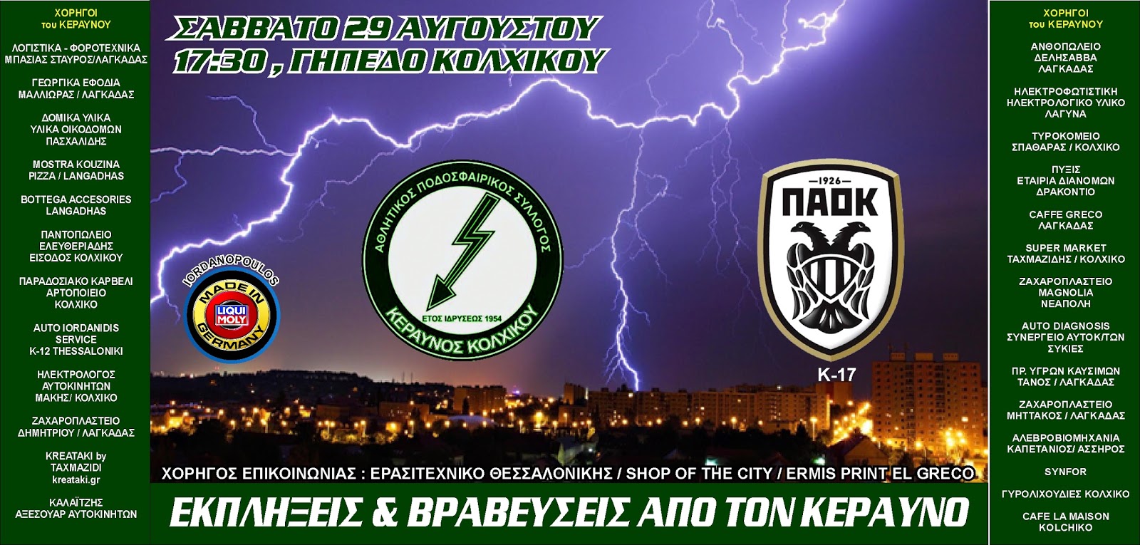 Η ΦΩΝΗ ΤΗΣ ΕΠΑΡΧΙΑΣ ΛΑΓΚΑΔΑ: ΚΕΡΑΥΝΟΣ ΚΟΛΧΙΚΟΥ - ΠΑΟΚ ΜΕ ΤΟΝ ΠΑΜΠΛΟ ...