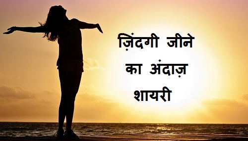Zindagi Jeene ka andaz shayari | Two Line Shayari on Andaaz | अंदाज़ ...