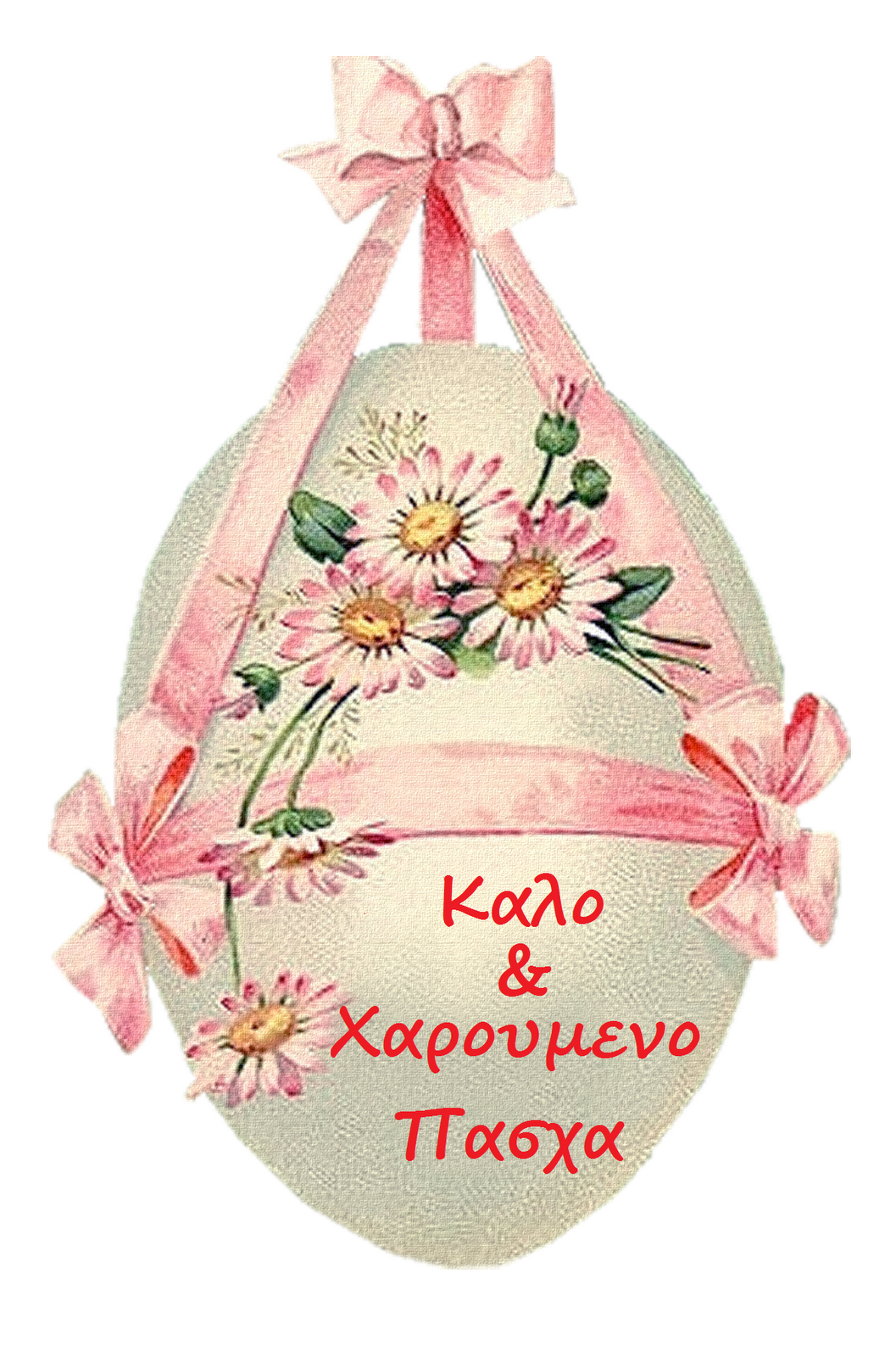 ΔΗΜΙΟΥΡΓΙΑ: ΚΑΛΟ ΠΑΣΧΑ!