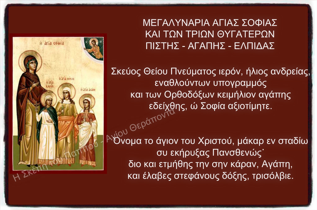 Ιερόν Παρεκκλήσιον Αγίου Θεράποντος - "Η Σκέπη του Παππού": ΑΠΟΛΥΤΙΚΙΟΝ ...