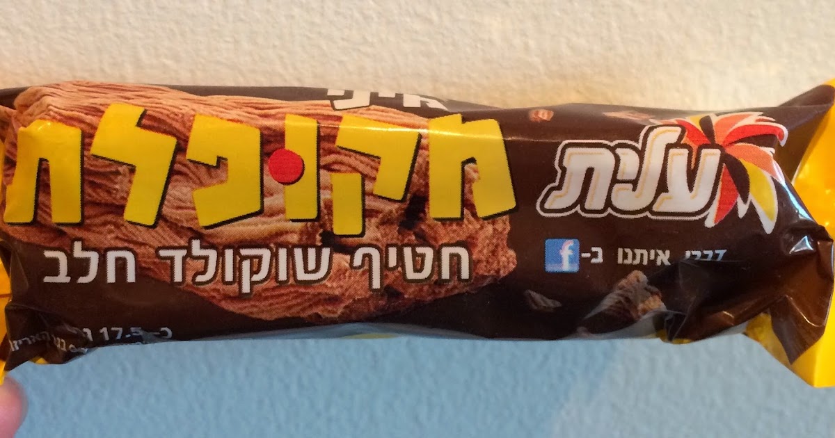 Israeli Chocolate "Mekupelet" / イスラエルのチョコレート「メクペレット」 ~ I'm Made of ...