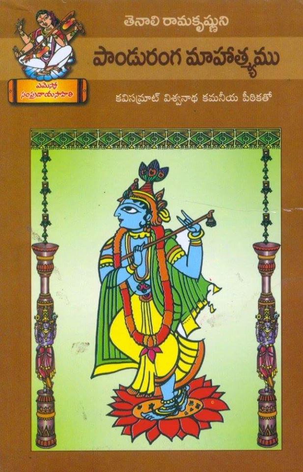 TELUGU WEB WORLD: TENALI RAMAKRISHNA - PANDURANGA MAHATYAM BOOK COVER PAGE