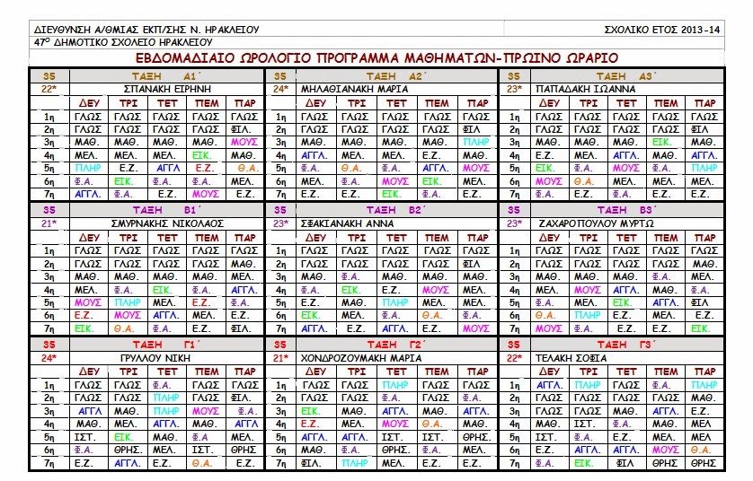 ΕΒΔΟΜΑΔΙΑΙΟ ΩΡΟΛΟΓΙΟ ΠΡΟΓΡΑΜΜΑ ΜΑΘΗΜΑΤΩΝ ΠΡΩΙΝΟ ΩΡΑΡΙΟ | 47ο Δημοτικό ...