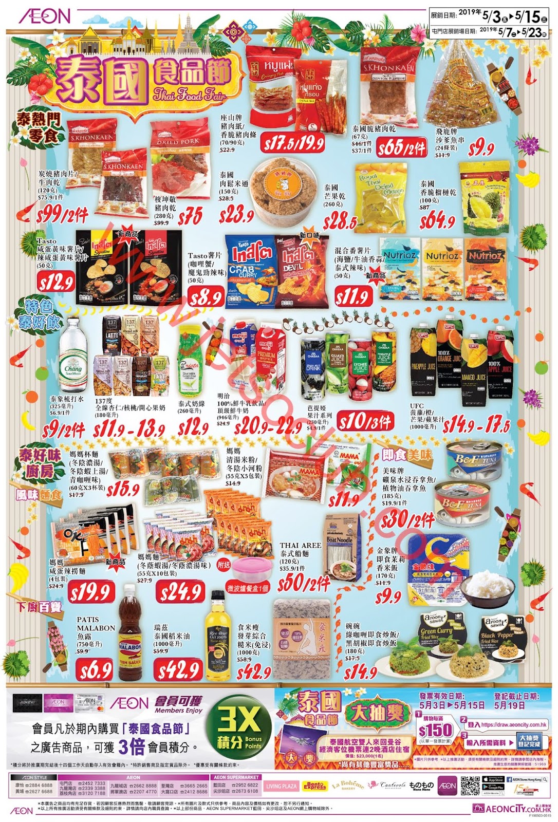 AEON：泰國食品節（3-23/5） ( Jetso Club 著數俱樂部 )