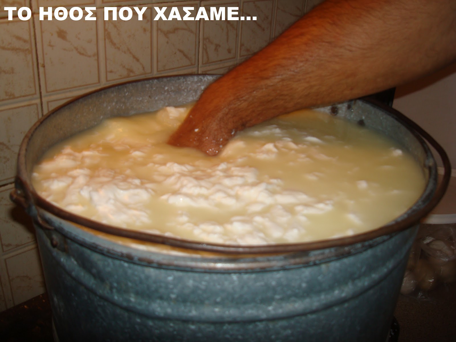 TΟ ΗΘΟΣ ΠΟΥ ΧΑΣΑΜΕ...: Τυρί καλαθάκι-κεφαλοτύρι από τα χέρια σας....