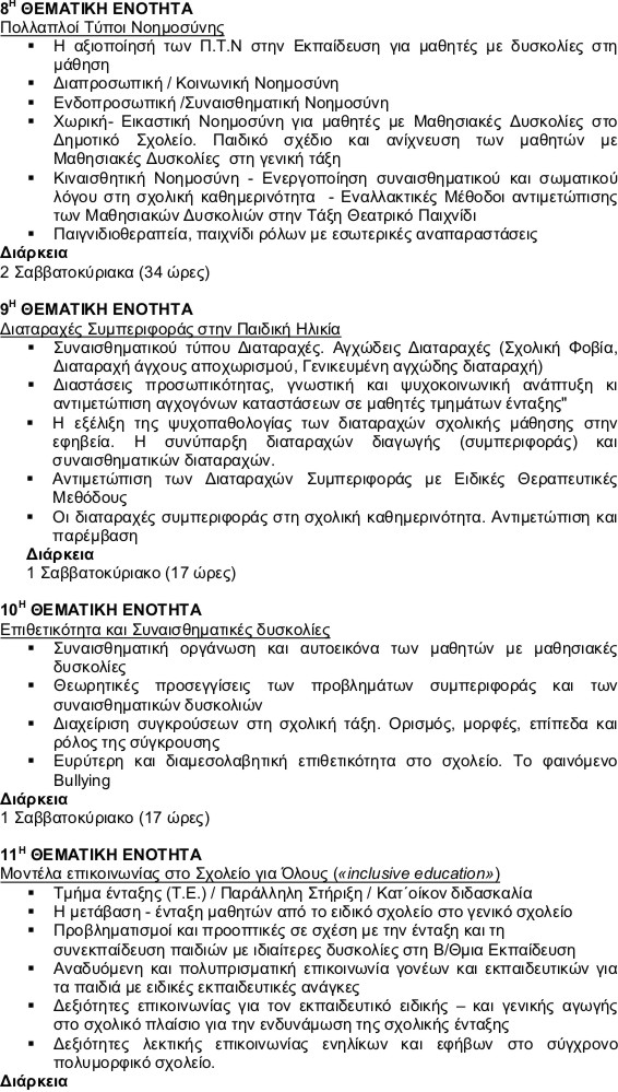 ΕΤΑΙΡΕΙΑ ΑΝΑΠΤΥΞΙΑΚΗΣ ΥΓΕΙΑΣ ΠΑΙΔΙΩΝ-ΕΦΗΒΩΝ