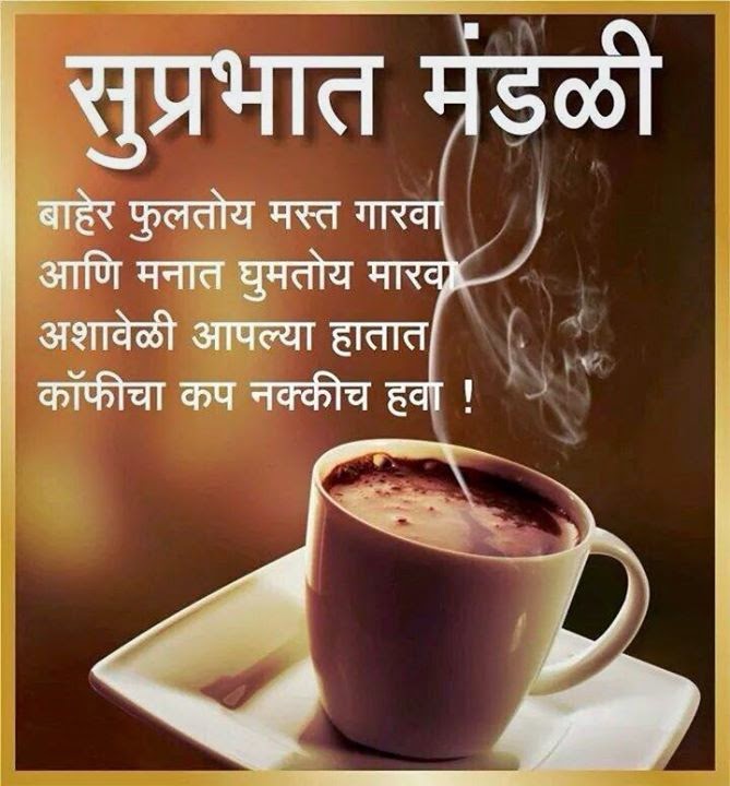 सुप्रभात मित्रांनो | मराठी कविता ब्लॉग