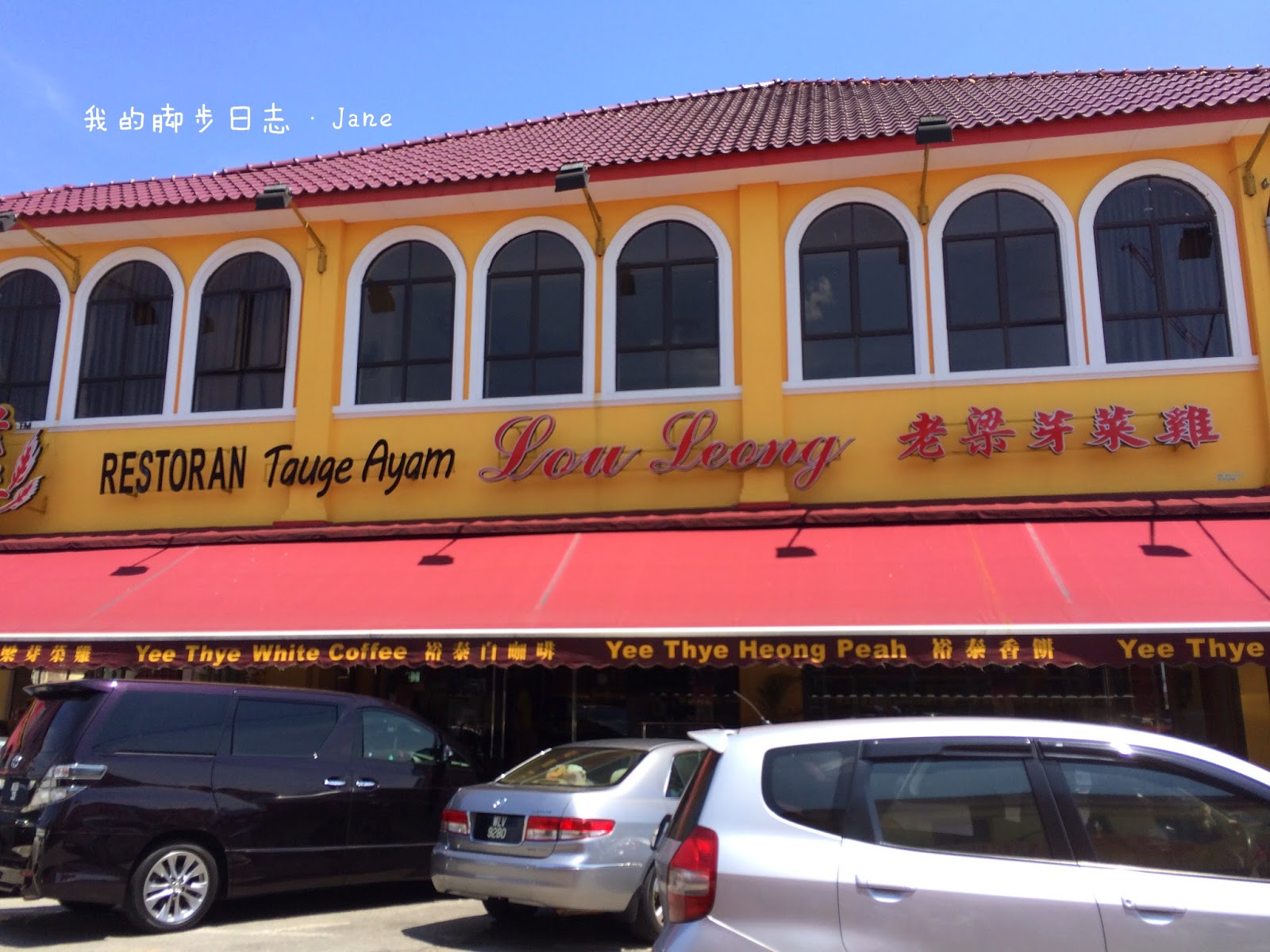 怡保食记：Lou Leong Chicken Rice 老梁鸡饭 & Wan Li Xiang Salted Chicken and Duck ...