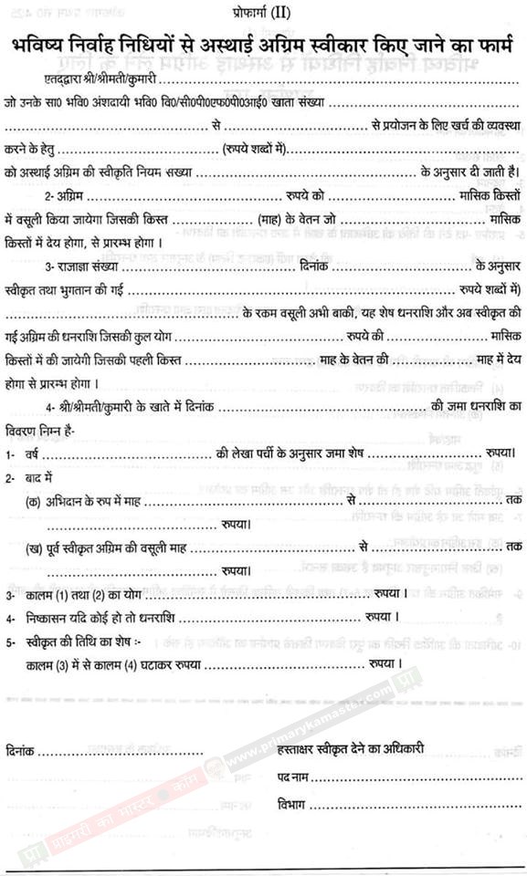 भविष्य निर्वाह निधियों से अस्थाई अग्रिम स्वीकार किए जाने के का फॉर्म ...