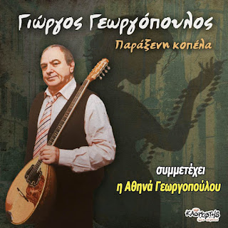 NYXTOΣΚΟΠΙΟ: Γιώργος Γεωργόπουλος ΄΄ Παράξενη κοπέλα