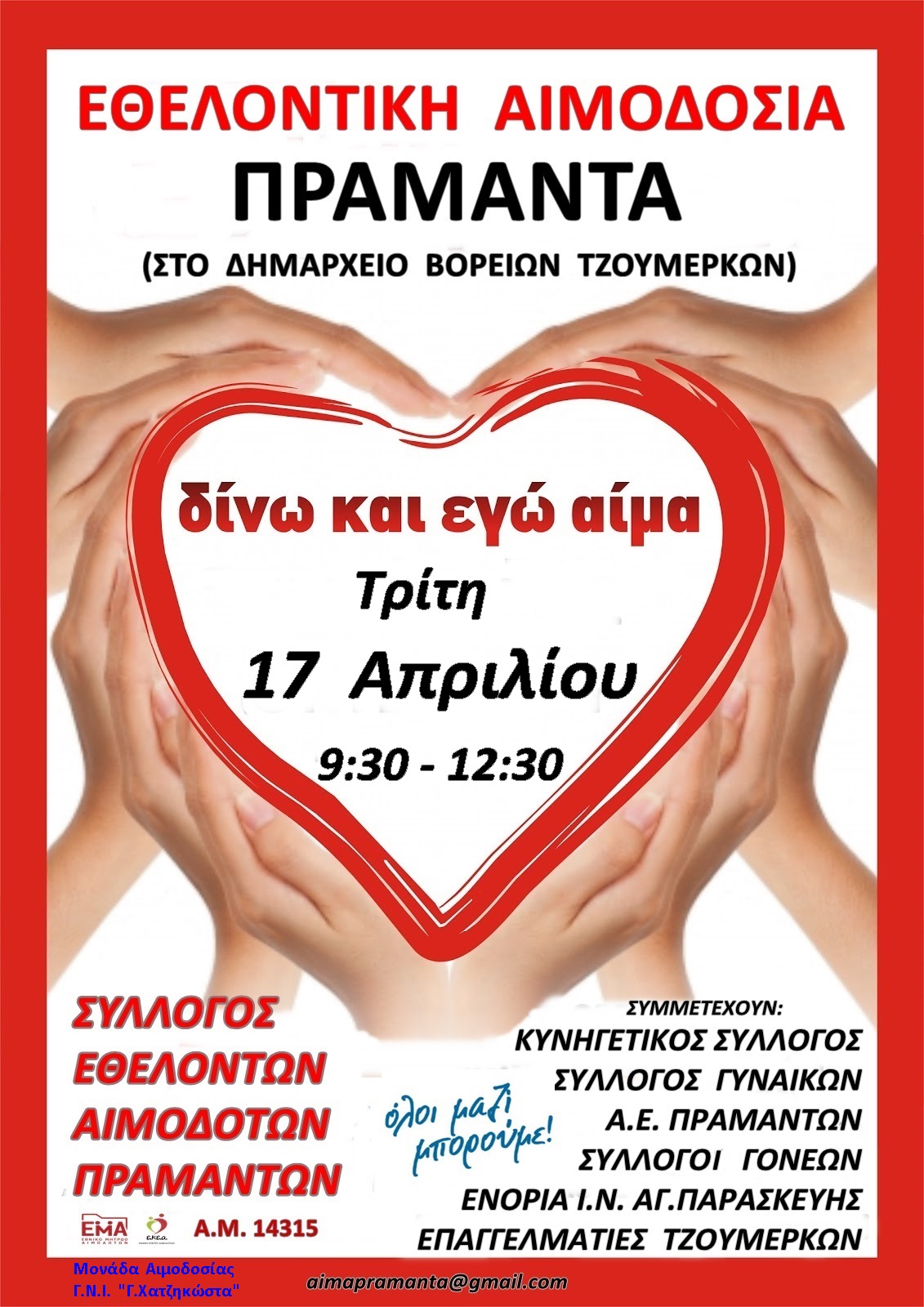 ΠΡΑΜΑΝΤΑ: ΕΘΕΛΟΝΤΙΚΗ ΑΙΜΟΔΟΣΙΑ από τον ΣΥΛΛΟΓΟ ΕΘΕΛΟΝΤΩΝ ΑΙΜΟΔΟΤΩΝ ...