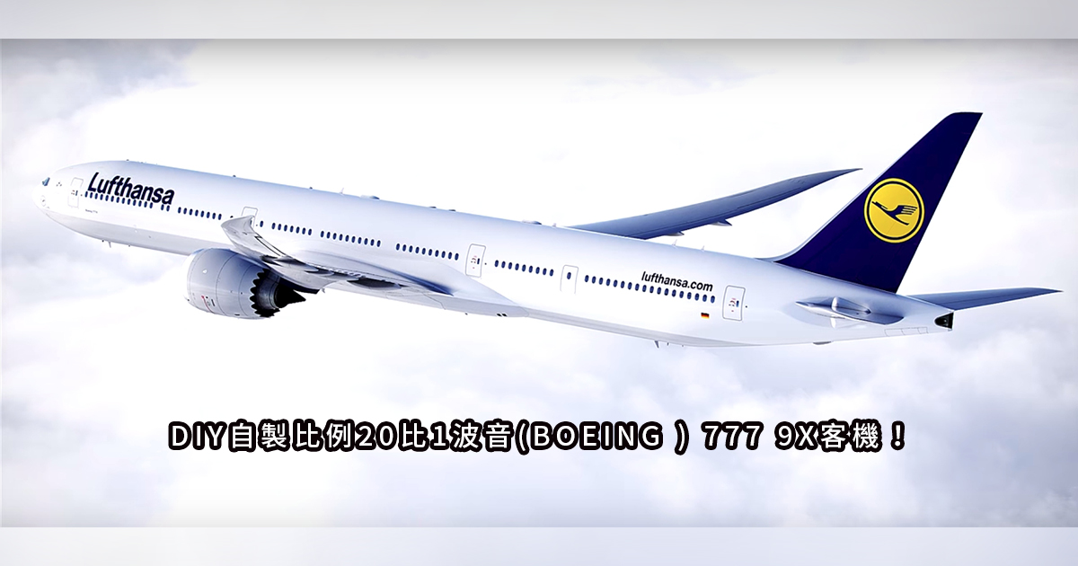 【精選】DIY自製比例20比1波音(BOEING ) 777 9X客機！