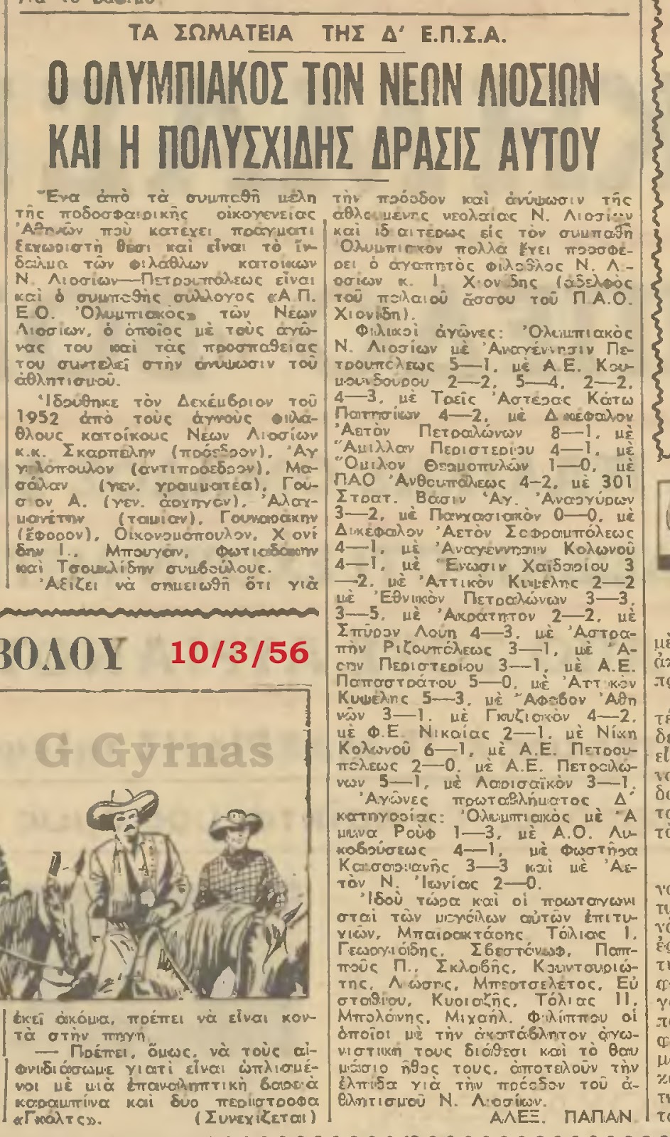 Olympiakos liosion f.c: Ο ΟΛΥΜΠΙΑΚΟΣ ΛΙΟΣΙΩΝ ΜΕΣΑ ΑΠΟ ΤΟ ΑΡΧΕΙΟ ΤΗΣ ...