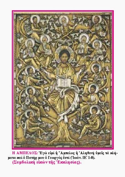 ΧΡΙΣΤΙΑΝΙΚΗ ΟΡΘΟΔΟΞΗ ΠΙΣΤΗ: Η ΕΚΚΛΗΣΙΑ ΤΟΥ ΠΡΟΑΙΩΝΙΟΥ ΛΟΓΟΥ ΚΑΙ ΘΕΟΥ ...