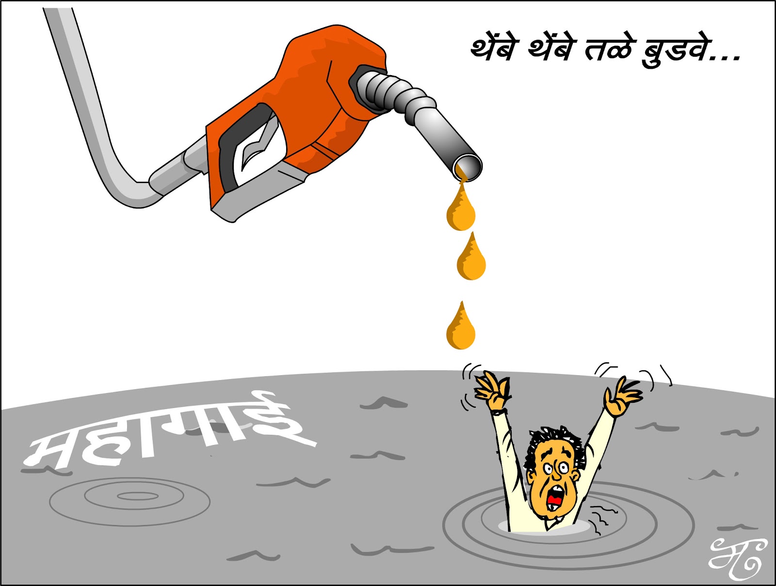 marathi vyangchitra: महा महागाई