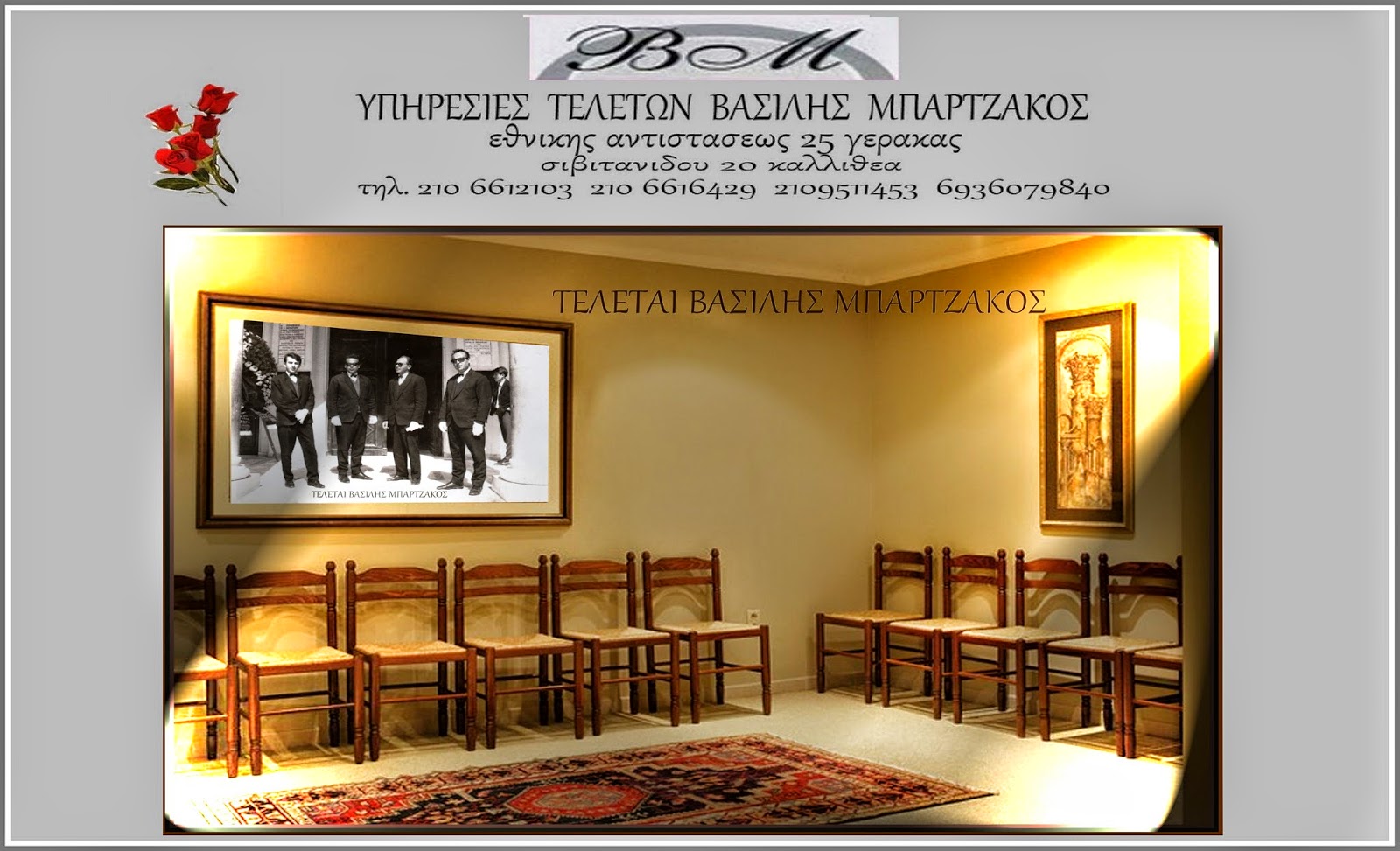 ΚΗΔΕΙΕΣ ΜΠΑΡΤΖΑΚΟΣ: 850 ΕΥΡΩ ΤΕΛΕΤΗ ΚΗΔΕΙΑΣ....ΓΡΑΦΕΙΑ ΤΕΛΕΤΩΝ ΖΩΓΡΑΦΟΥ ...