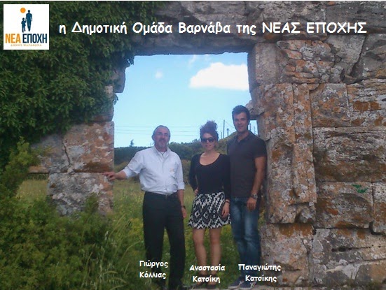 "ΝΕΑ ΕΠΟΧΗ για τον ΜΑΡΑΘΩΝΑ" - ΔΗΜΟΤΙΚΗ ΟΜΑΔΑ ΒΑΡΝΑΒΑ: ΠΡΩΤΑ Ο ΒΑΡΝΑΒΑΣ!