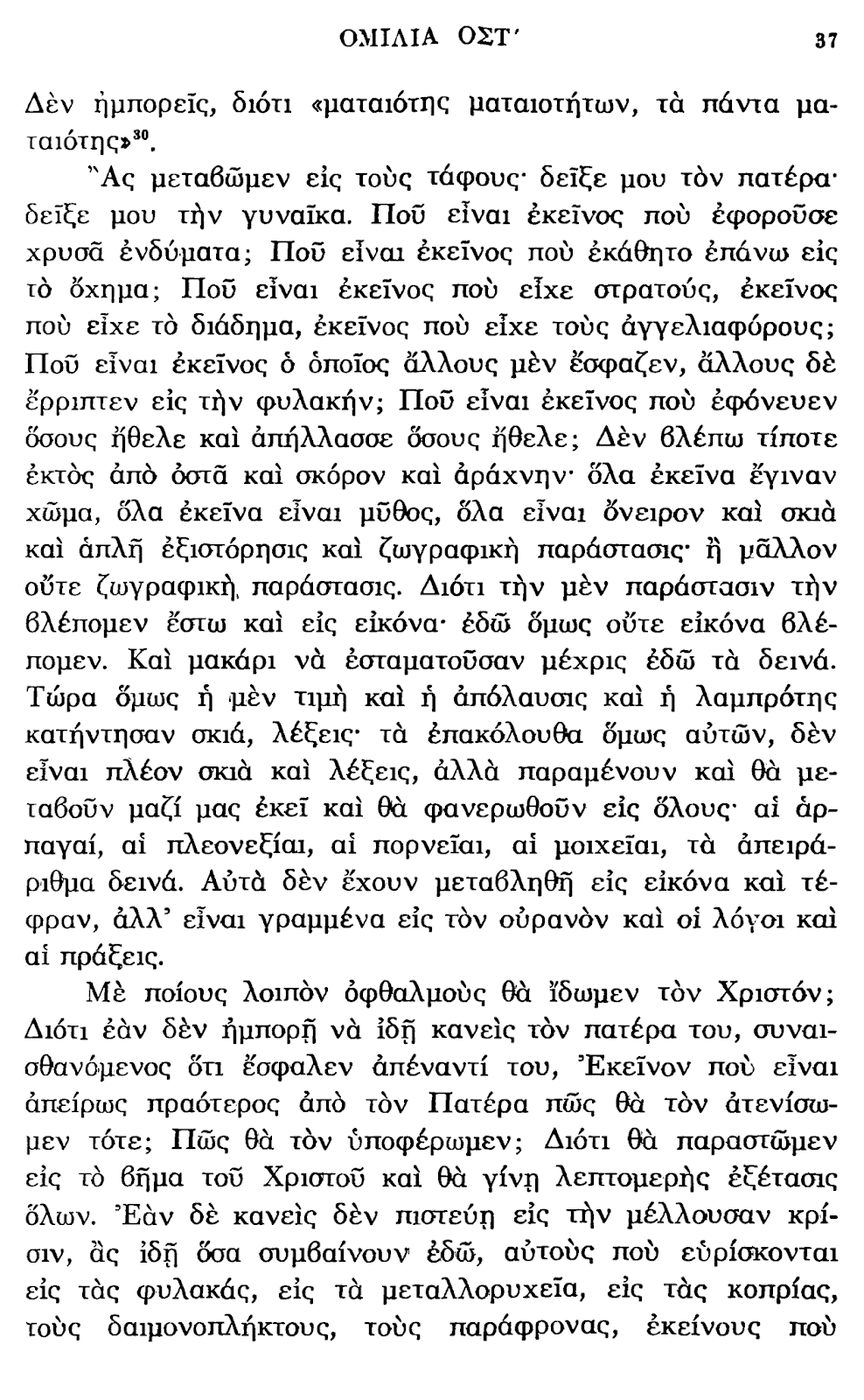 ΙΩΑΝΝΟΥ ΤΟΥ ΧΡΥΣΟΣΤΟΜΟΥ - ΠΕΡΙ ΔΕΥΤΕΡΑΣ ΠΑΡΟΥΣΙΑΣ - ΕΝ ΤΟΥΤΩ ΝΙΚΑ ☦
