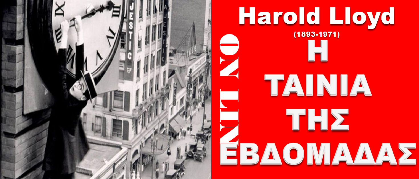ΟΝ LINE PAPADOPOULOS: Harold Lloyd's "Safety Last"( 1923 )