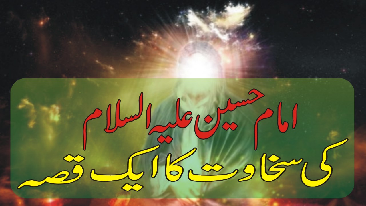 Imam Hussain Ka Waqia | Imam Hussain Ki Sakhawat Ka Waiqya ~ Urdu Zaban ... Imam Hussain Ka Waqia | Imam Hussain Ki Sakhawat Ka Waiqya ~ Urdu Zaban ...
