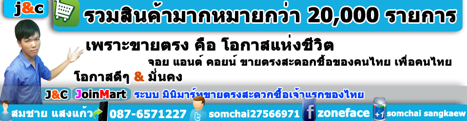 สินค้า และ บริการ Join and Coin ~ j&c,join&coin,joinmart,Join Mart,mlm ...
