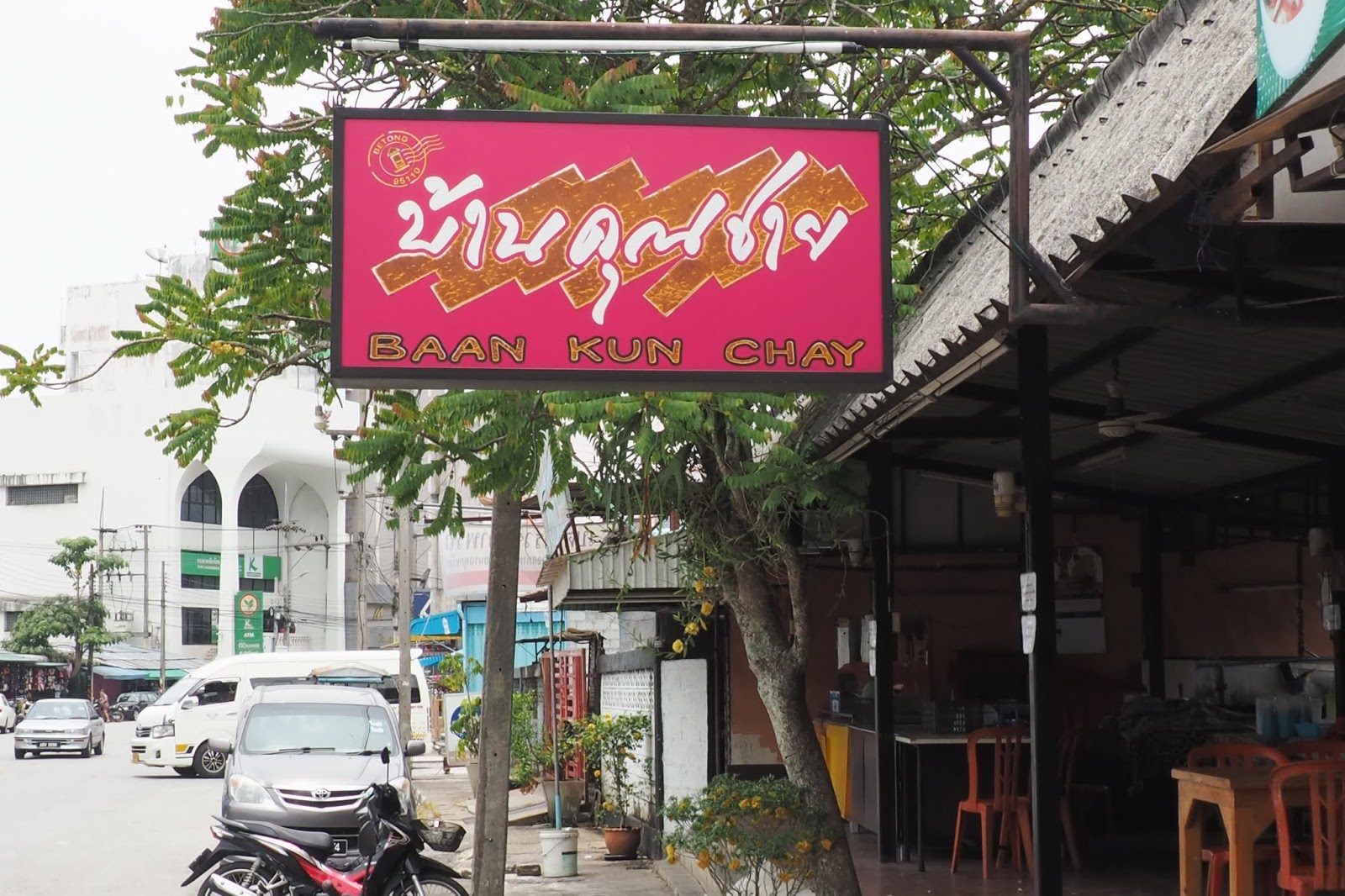 【泰国·勿洞】Betong 美食之旅 TOP 10 必吃